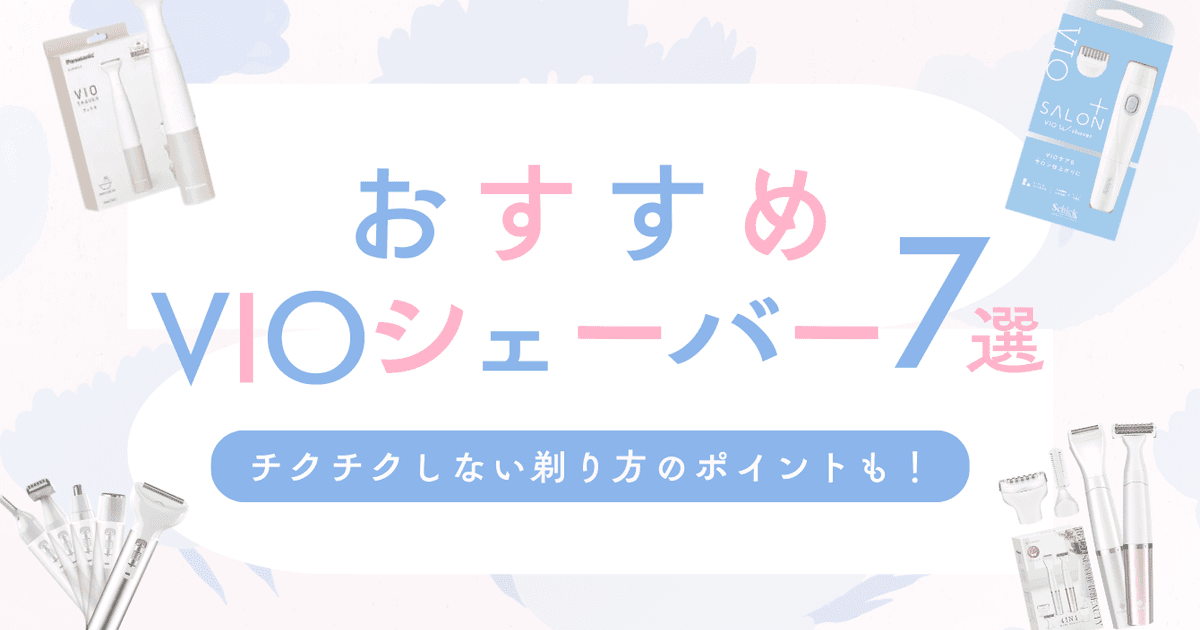 【2026年版】おすすめVIOシェーバー7選！選び方やチクチクしない剃り方のポイントは？