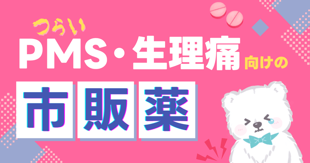 【つらい生理前や生理中に】 PMS・生理痛向けの市販薬11選